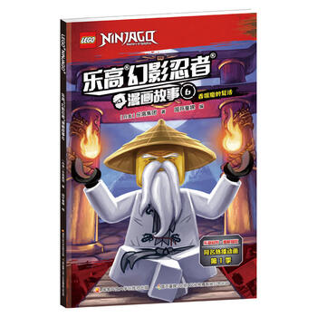乐高幻影忍者漫画故事第 1-18册全套儿童绘本小学生漫画书幼儿图画书小人书宝宝睡前故事书5-6-7-8周岁亲子共读书目一二年级课外书 6.吞噬魔的复活