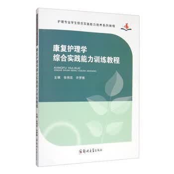 康复护理学综合实践能力训练教程