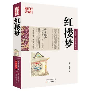 中国古典名著百部藏书：红楼梦