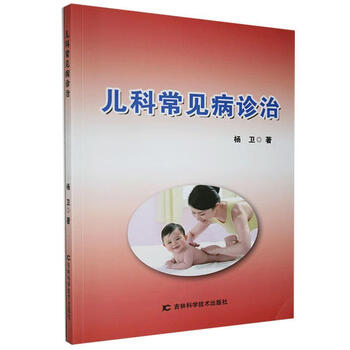 儿科常见病诊治 杨卫