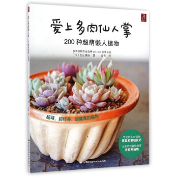 爱上多肉仙人掌(200种超萌懒人植物)