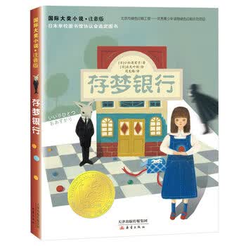 国际大奖小说·注音版——存梦银行