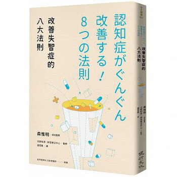 台版 改善失智症的八大法则 早期诊断掌握治疗黄金时机了解治疗药物疾病百科知识大全医