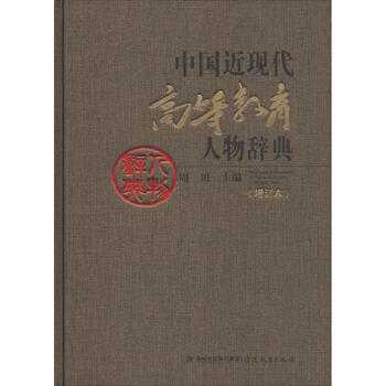 中国近现代高等教育人物辞典(增订本) 周川 著 周川 编 教学方法及理论