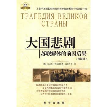 [上新]  大国悲剧:苏联解体的前因后果 (俄)雷日科夫　著,徐昌翰　等译 新华出版社