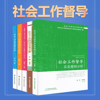 社会工作督导基础知识理论与方法实务案例分析实务手册为服务一线社工而来社会工作督导系列培训教材中国社会 督导5本套装
