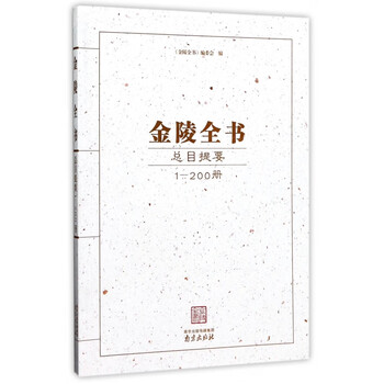 金陵全书总目提要(1-200册)