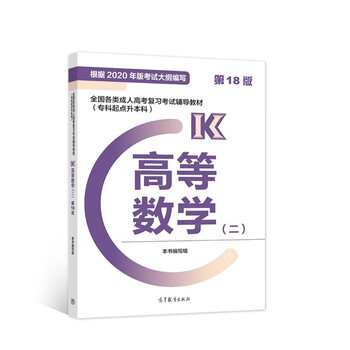 全国各类成人高考复习考试辅导教材(专科起点升本科)   高等数学(二) （第18版）
