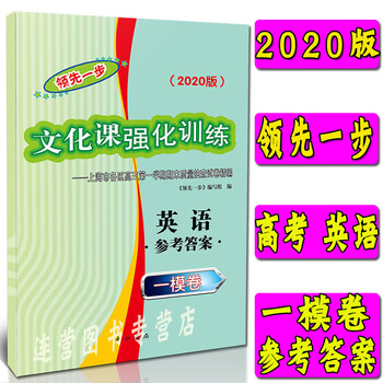 2020版领先一步 文化课强化训练 上海高考一模卷 英语 参考答案 上海市各区高三学期期末质量抽查试