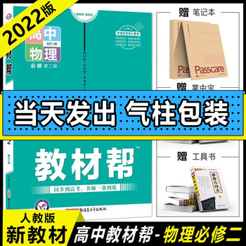 2022版新教材高中教材帮高一必修二下册人教版必修2课本同步教辅资料全解辅导书天星教育 语文人教版必修下册 物理必修第二册