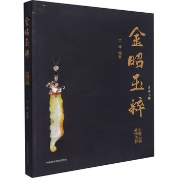 金昭玉粹 古董玉器装饰选粹