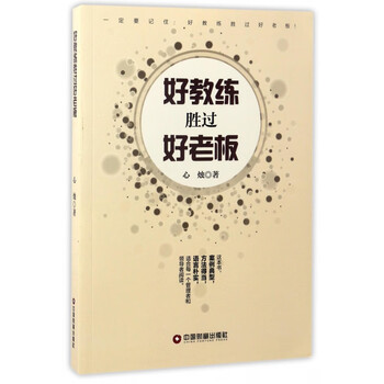 好教练胜过好老板
