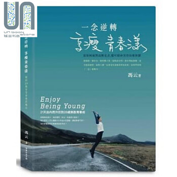 一念逆转，享瘦青春漾：21天由内而外回到28岁无敌青春术 港台原版 冯云 常常生活文创 瘦身