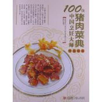 100位中国烹饪大师作品集锦—猪肉卷