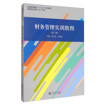 财务管理实训教程（第2版）