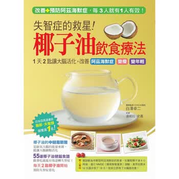 台版 失智症的救星 椰子油饮食疗法1天2匙让大脑活化 健康类