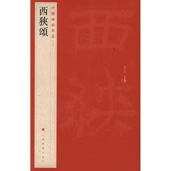 西狭颂-中国碑帖名品-十五【正版图书，放心下单】
