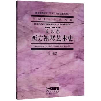 西方钢琴艺术史（音乐卷）/中国艺术教育大系