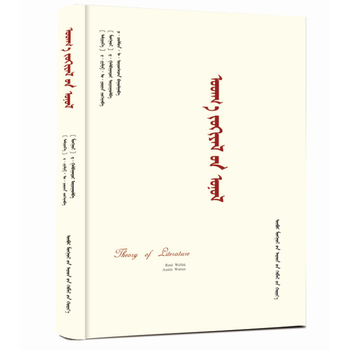 《文学理论》（蒙）