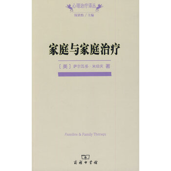 家庭与家庭治疗 (美)萨尔瓦多·米纽庆【正版书】