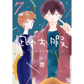进口日文 漫画 凪的新生活 凪のお暇 7