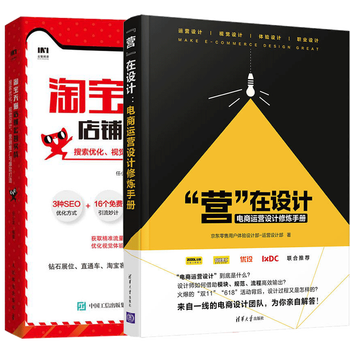 包邮 营在设计 电商运营设计修炼手册+淘宝天猫店铺运营实战