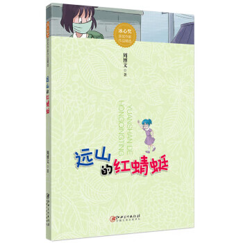 冰心奖获奖作家作品精选 远山的红蜻蜓