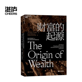 【现货正版】财富的起源 精装 物联网时代的《国富论》 21世纪的“亚当·斯密”埃里克·拜因霍克 商业趋势 经济学书籍 #FFFF88