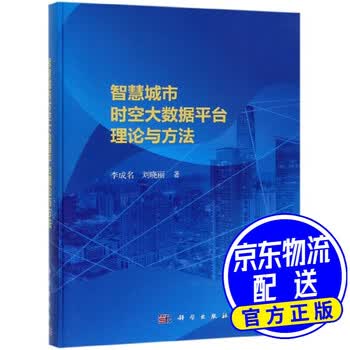 智慧城市时空大数据平台理论与方法