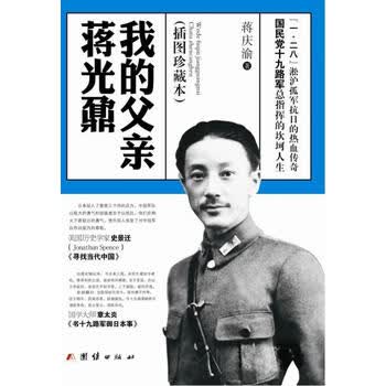 我的父亲蒋光鼐-(插图珍藏本) 传记 蒋庆渝 团结出版社 9787512615595