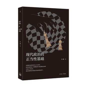 现代政治的正当性基础 周濂著 新书