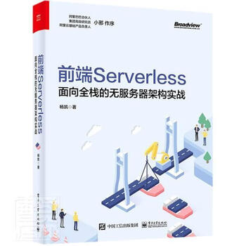 前端Serverless(面向全栈的无服务器架构实战)9787121409813 杨凯电