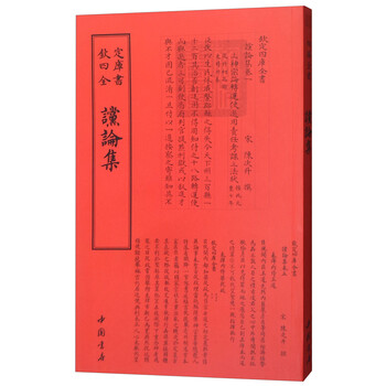欽定四库全书：讜論集【】9787514920383