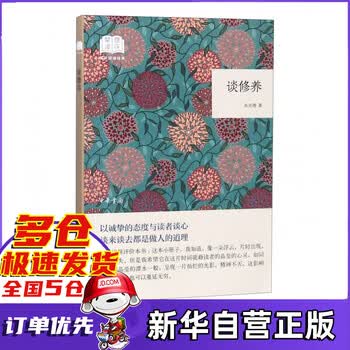 谈修养/国民阅读经典