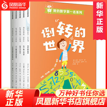 我的数学第一名系列 套装全5册 为了登上月球 倒转的世界牧羊犬云小小数学家的夏天一场足球引发的争吵