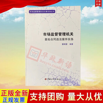 市场监督管理机关查处合同违法案件实务（市场监督管理执法办案实务丛书） 中国工商出版社 行政执法典型案