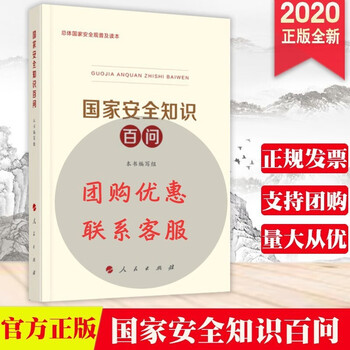 国家安全知识百问  人民出版社