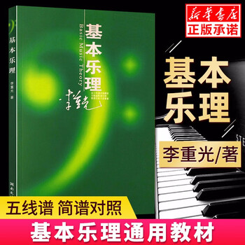 现货正版 基本乐理 李重光 通用教材理论知识基础教程 简谱五线谱零基础初学者入门自学初级教学李崇