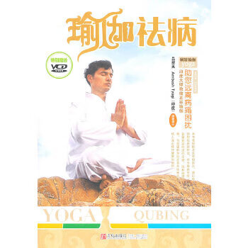 瑜伽祛病(特别赠送VCD)