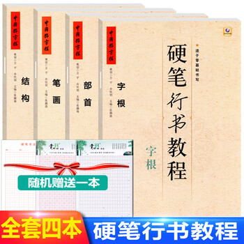 正版 中国好字帖硬笔行书教程4册套装 字根/笔画/部首/结构 学生练字册硬笔字帖书法教程教材辅导书