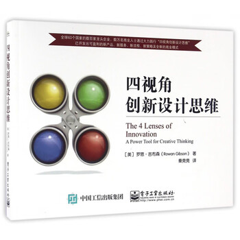 四视角创新设计思维