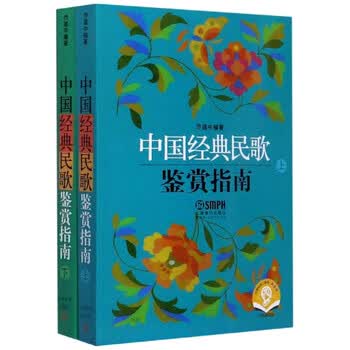 【京联正品】中国经典民歌鉴赏指南（全两册）乔建中9787805539829