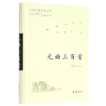 元曲三百首(精)/古典名著普及文库