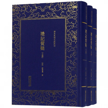 礼记质疑(上中下)(精)/清末民初文献丛刊
