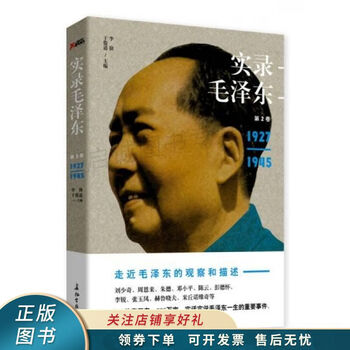 实录毛泽东2 李捷