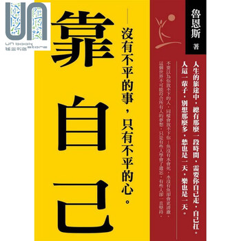 靠自己 没有不平的事 只有不平的心 港台原版 鲁恩斯 乔木书房