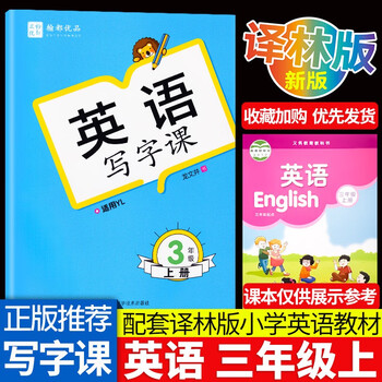 三年级上册英语同步写字课小学生3年级上同步英语字帖学生专用译林版写字课课练生字描红笔画正楷书每日一练
