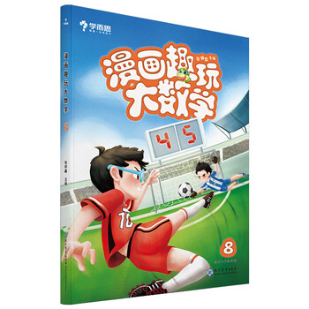 学而思 漫画趣玩大数学8 （新版）四年级适用 精彩漫画 陪你趣玩奇妙数学