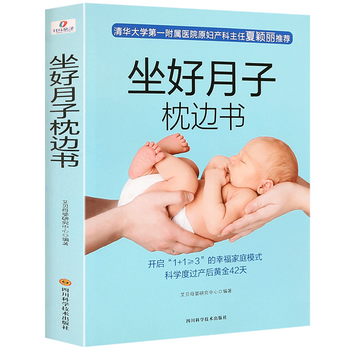 做好月子枕边书 产后调理 产妇心理减压书籍 科学做月子书 坐月子育儿书月 产前准备 做月子 孕妇营