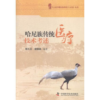 哈尼族传统技术考述 杨久云 医学 9787504668257